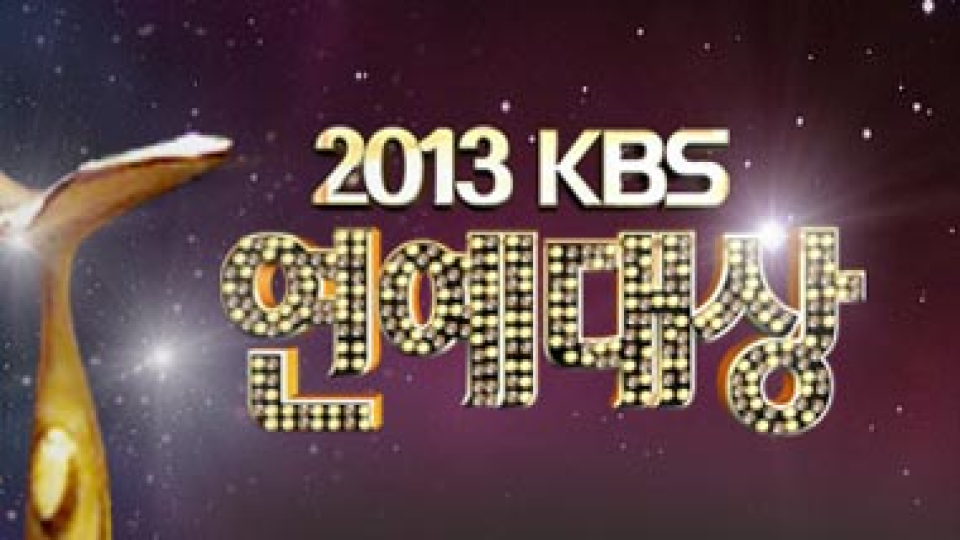 2013 KBS 연예대상 | 디지털 KBS