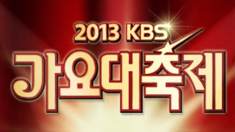 2013 KBS 가요대축제 | 디지털 KBS