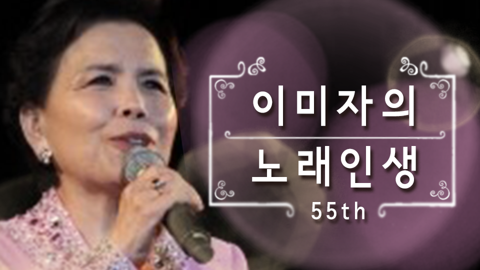 이미자 노래 인생 55년 | 디지털 KBS