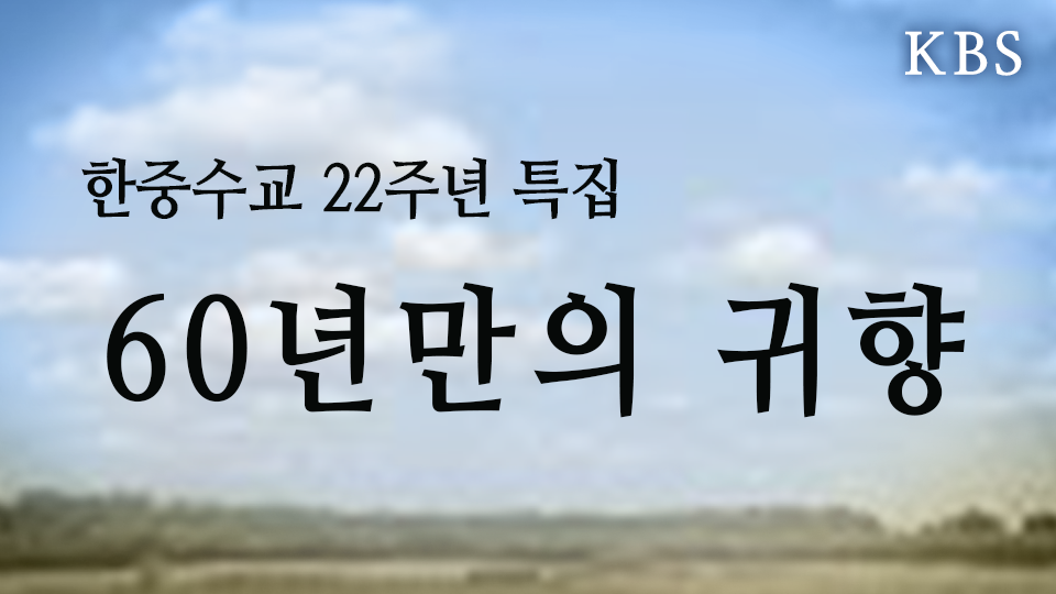 60년만의 귀향 | 디지털 KBS