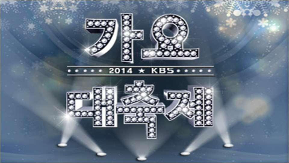 2014 KBS 가요대축제 | 디지털 KBS