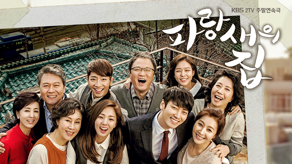 파랑새의 집 | 디지털 KBS