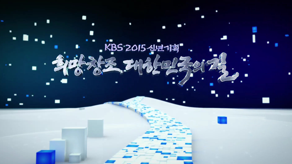 희망창조,대한민국의 길 | 디지털 KBS