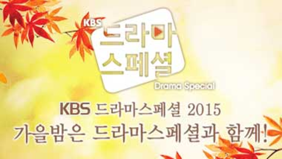 2015 KBS 드라마 스페셜 | 디지털 KBS