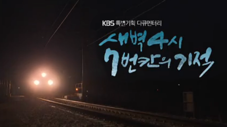 새벽4시 7번칸의 기적 | 디지털 KBS