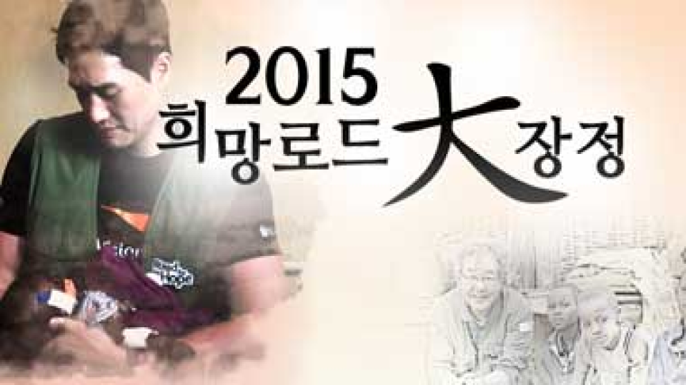 2015 희망로드 대장정 | 디지털 KBS
