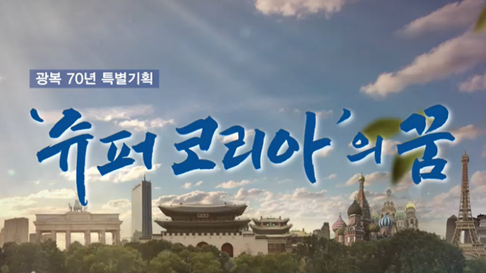 슈퍼코리아의 꿈 2부작 | 디지털 KBS