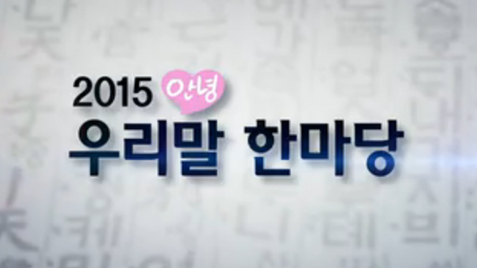 2015 안녕 우리말 한마당 | 디지털 KBS
