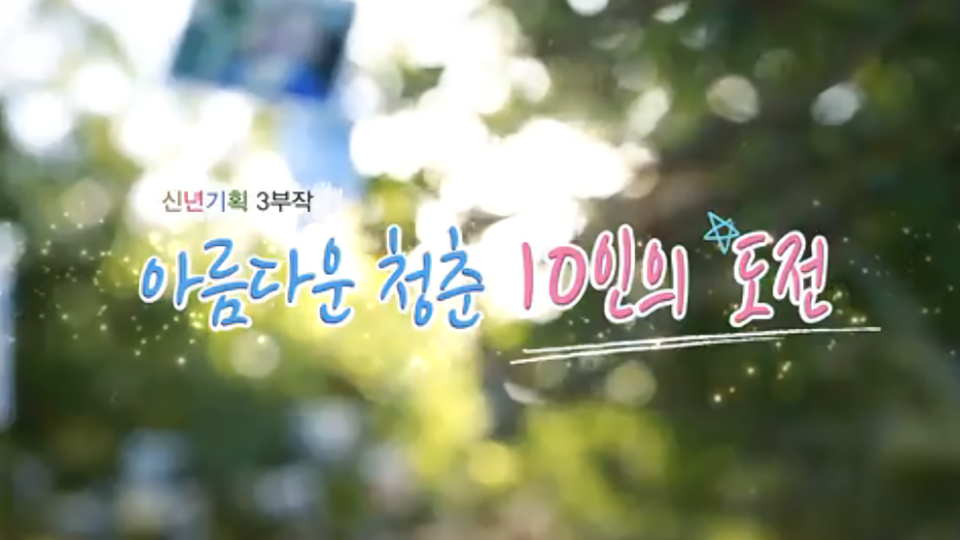아름다운 청춘, 10인의 도전 | 디지털 KBS