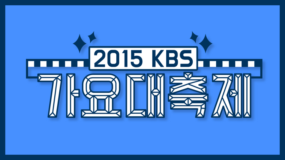 2015 KBS 가요대축제 | 디지털 KBS