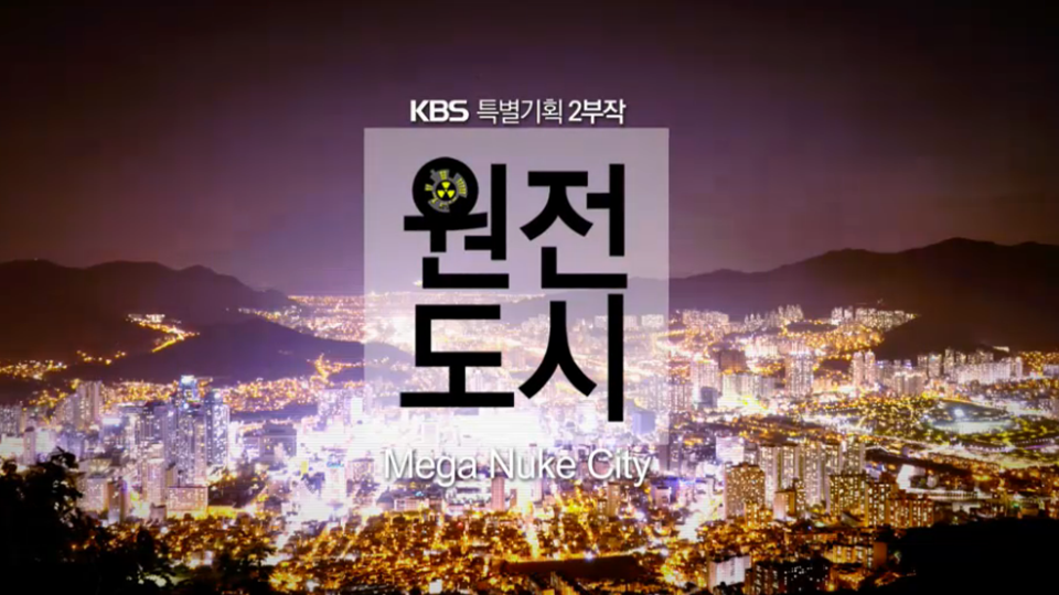 원전도시 | 디지털 KBS