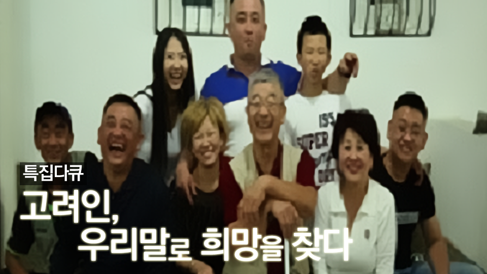 고려인, 우리말로 희망을 찾다 | 디지털 KBS