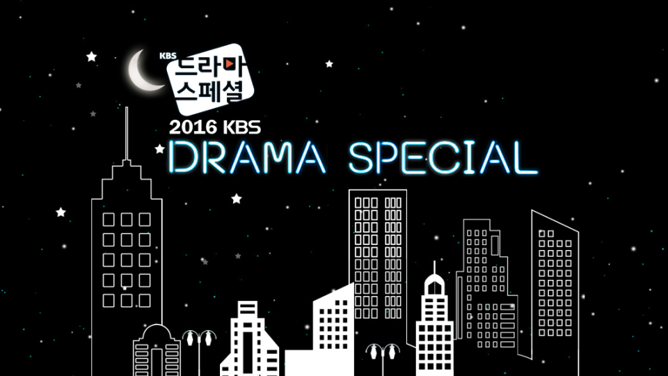 2016 드라마 스페셜 | 디지털 KBS