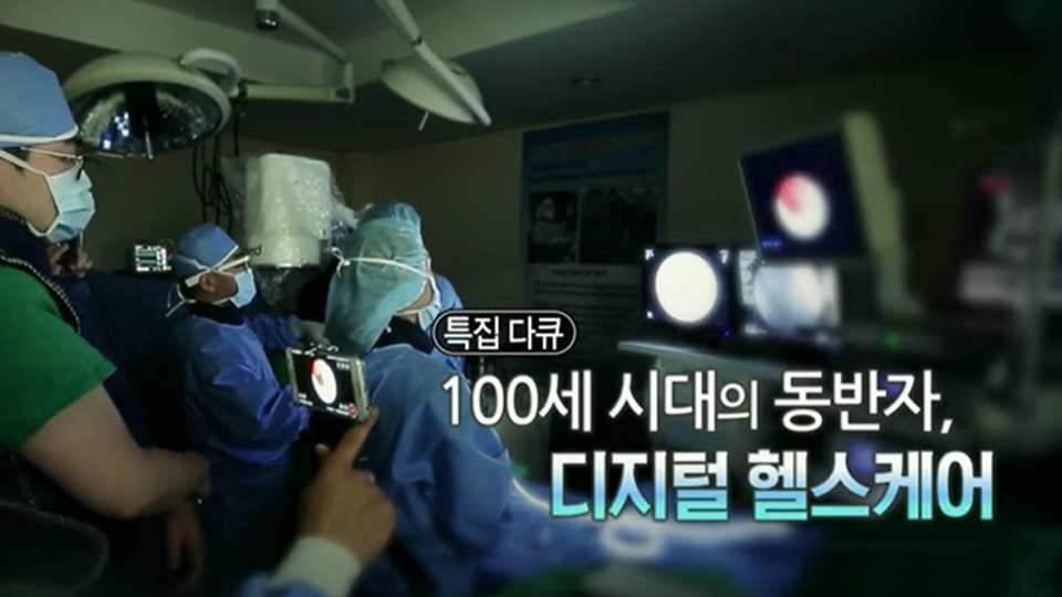 100세 시대의 동반자 디지털 헬스케어 | 디지털 KBS