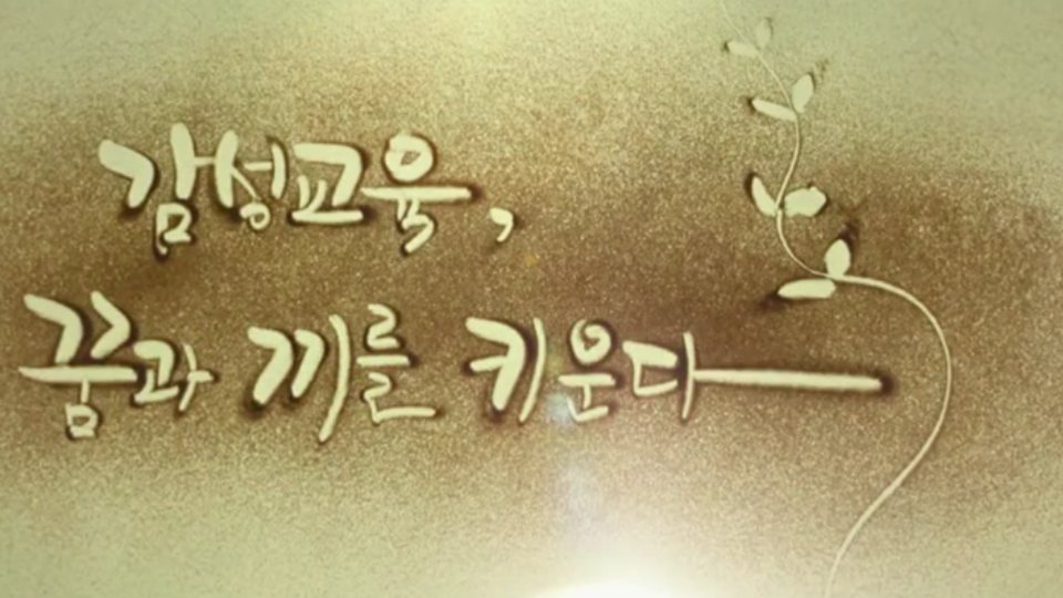 감성교육, 꿈과 끼를 키운다 | 디지털 KBS