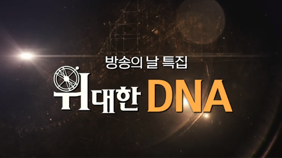 위대한 DNA | 디지털 KBS