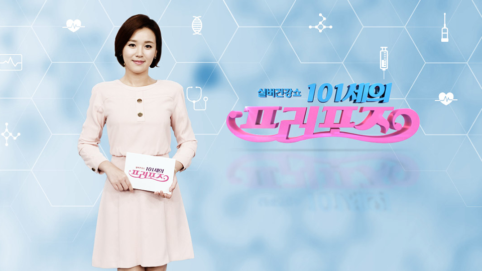 101세의 프러포즈 | 디지털 KBS