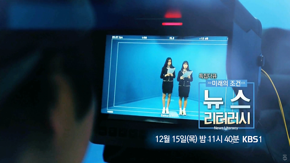 미래의 조건, 뉴스리터러시 | 디지털 KBS