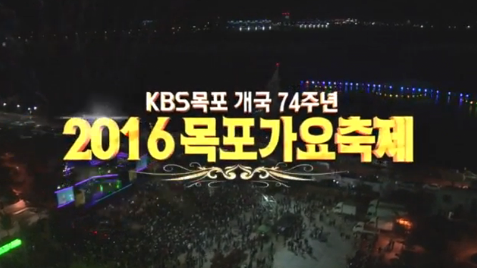 2016 목포가요축제 | 디지털 KBS