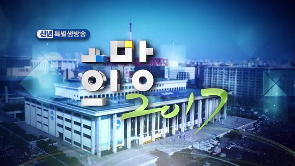 희망 2017 | 디지털 KBS