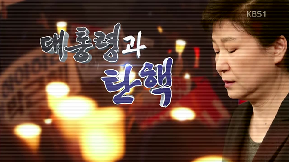 대통령과 탄핵 | 디지털 KBS