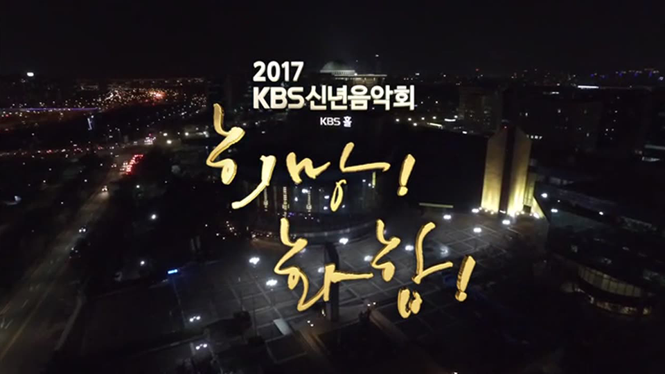 2017 KBS 신년음악회 화합!희망! | 디지털 KBS