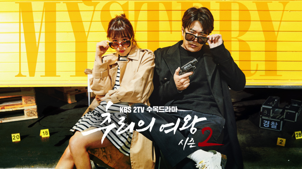 추리의 여왕 시즌2 | 디지털 KBS