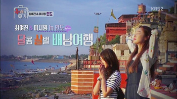 수상한 휴가, 이시영-최여진, ‘솔직+털털’ 인도 배낭 여행기! - 시청자와 함께! 디지털 KBS