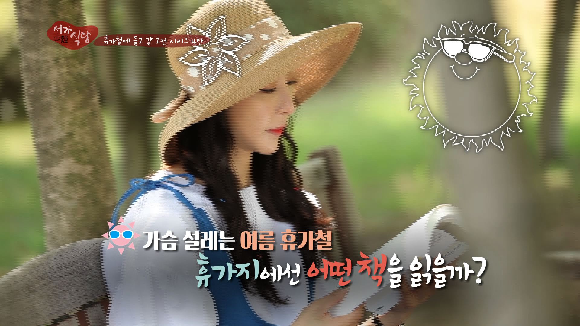 서가식당 휴가철 읽으면 좋은 고전시리즈 시청자와 함께 디지털 Kbs 