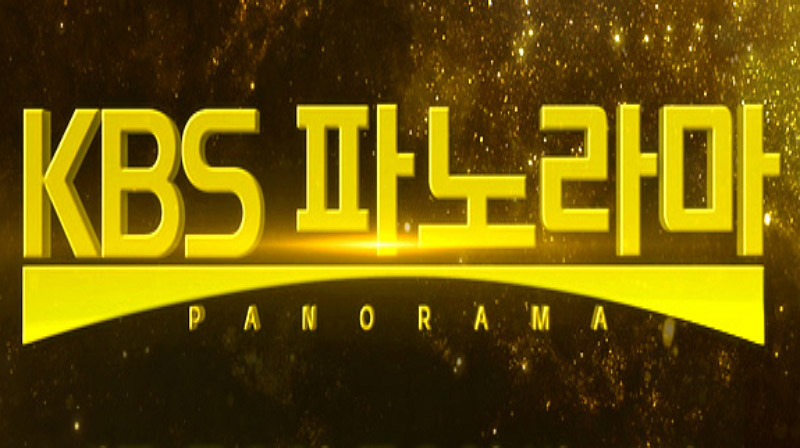 KBS 파노라마 | 디지털 KBS
